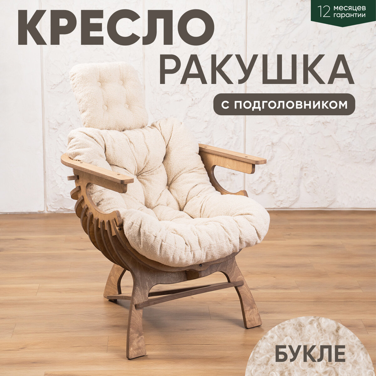 Кресло Ракушка для отдыха букле с подголовником бежевый + дуб