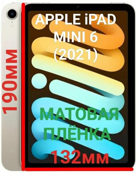Плёнка защитная для Apple iPad mini 6 (2021) гидрогелевая матовая самовосстанавливающаяся