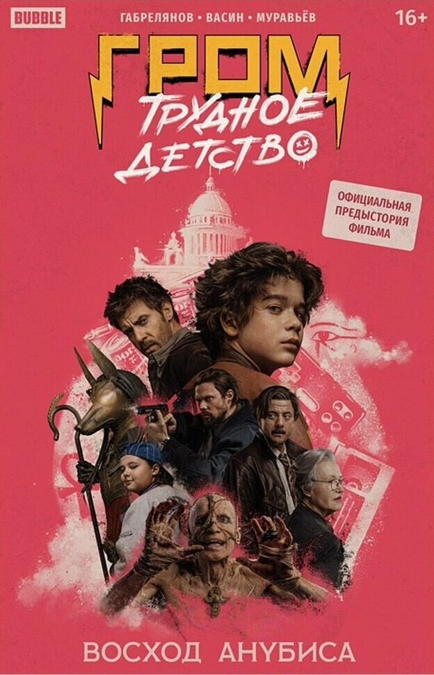 Гром: Трудное детство: (2022, Россия) (16+)
