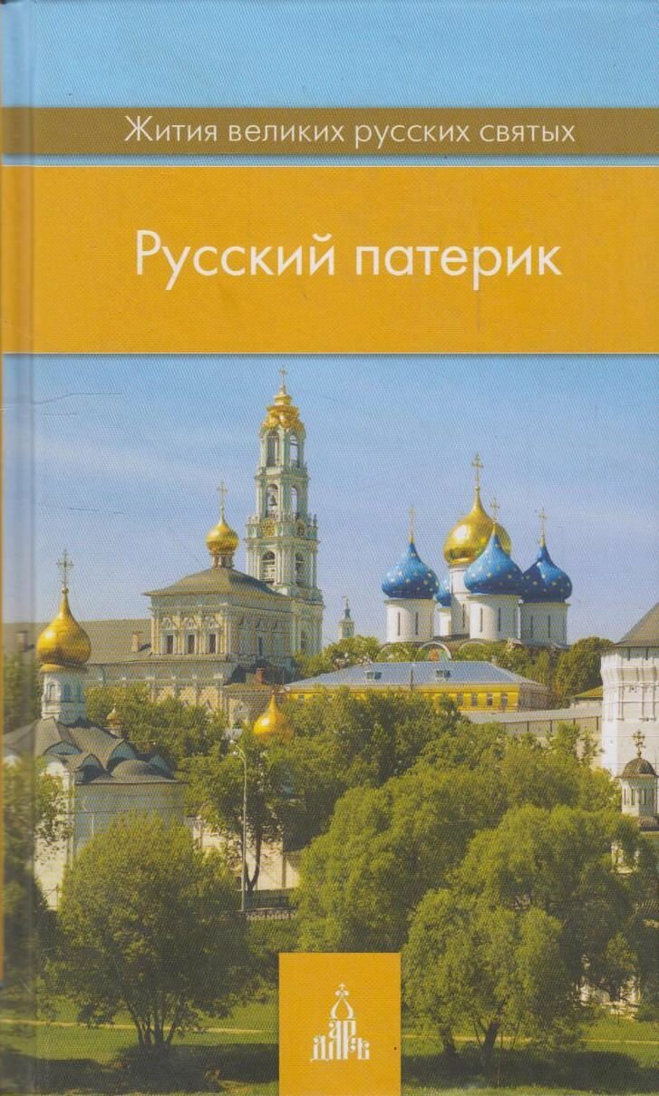 Русский патерик. Жития великих русских святых
