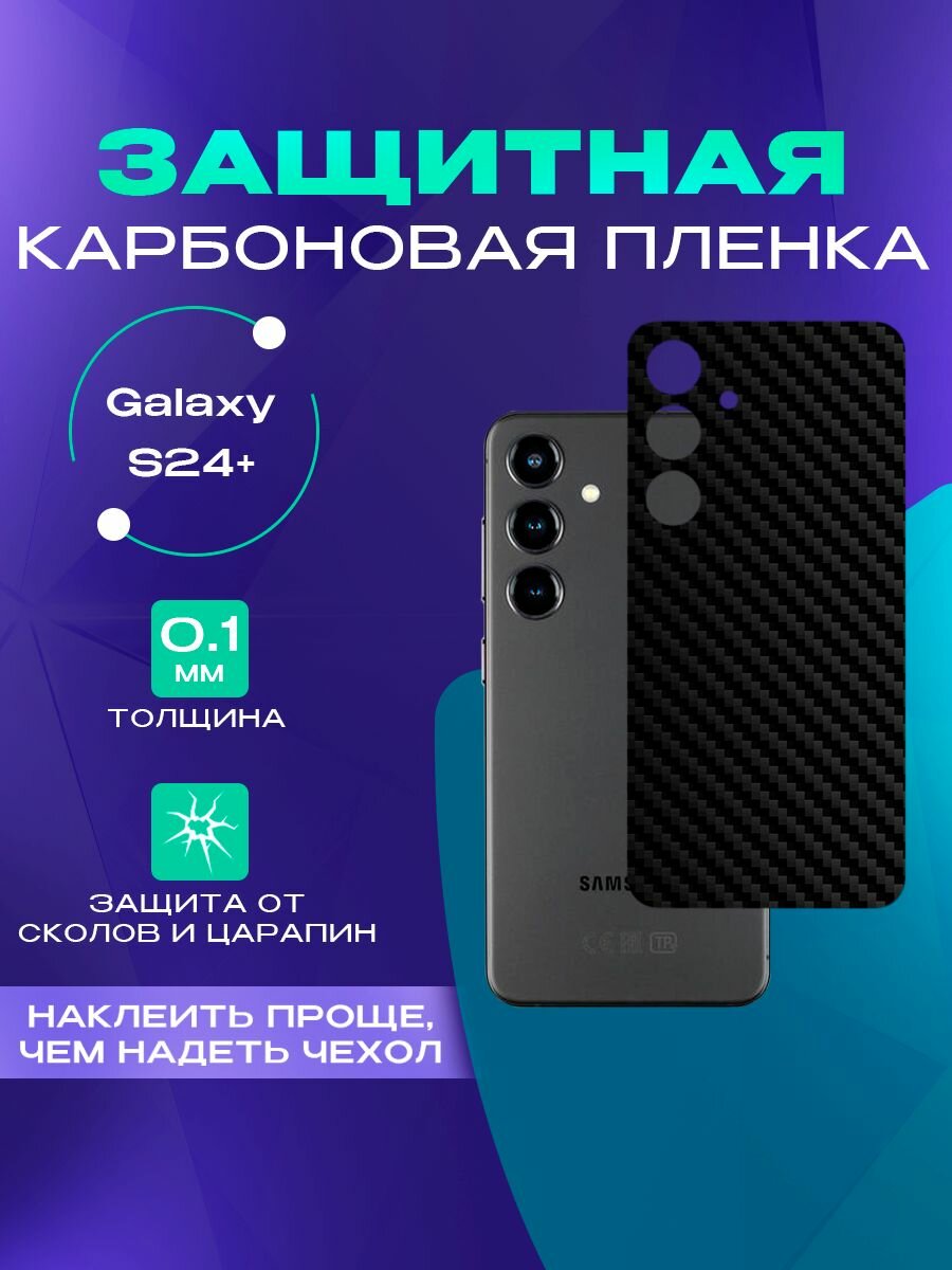 Карбоновая пленка на Galaxy S24 Plus на заднюю панель