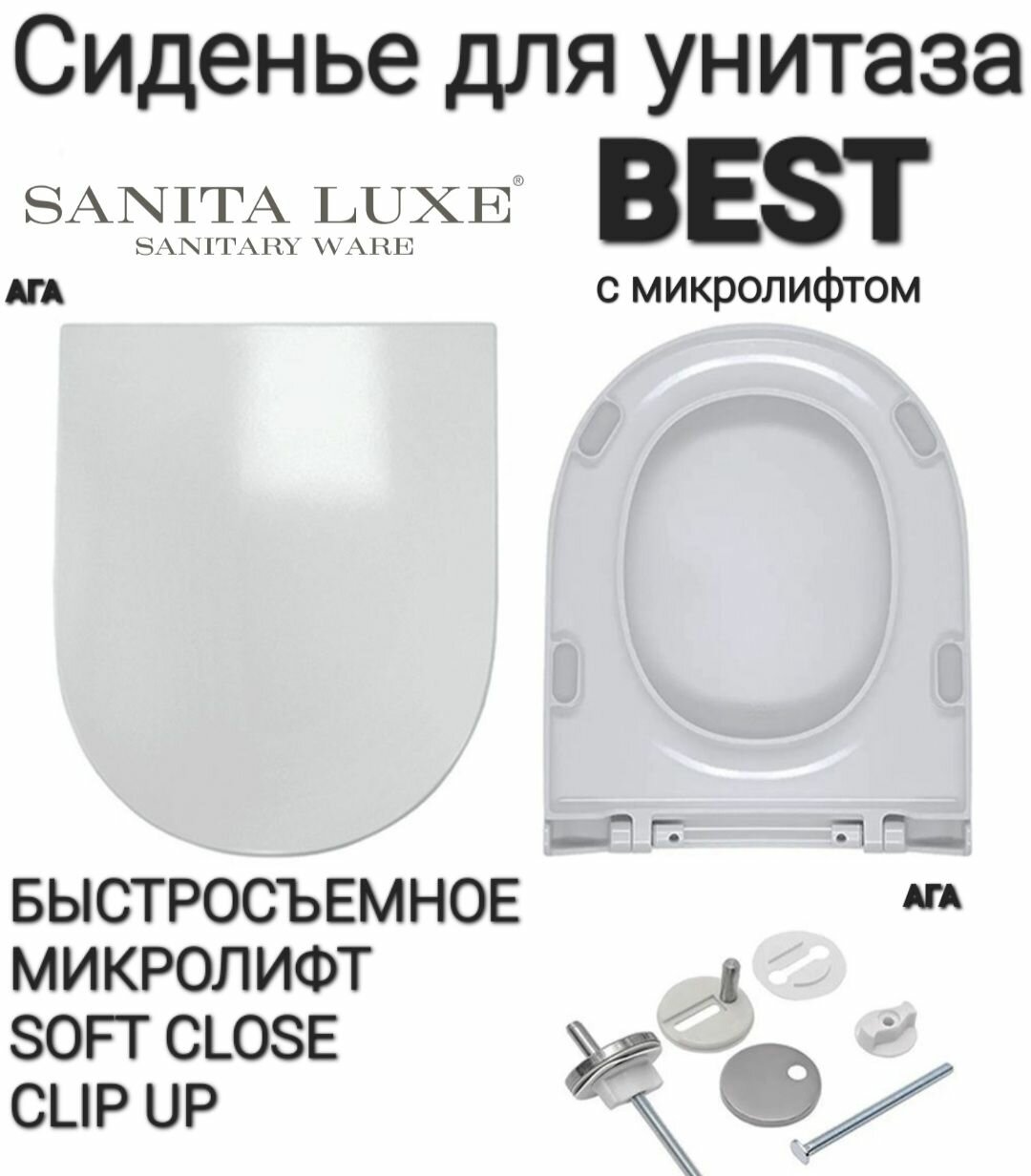 Сиденье - Крышка для унитаза Sanita Luxe BEST, BLANC, FEST, ART микролифт Soft Close, быстросъемное Clip UP
