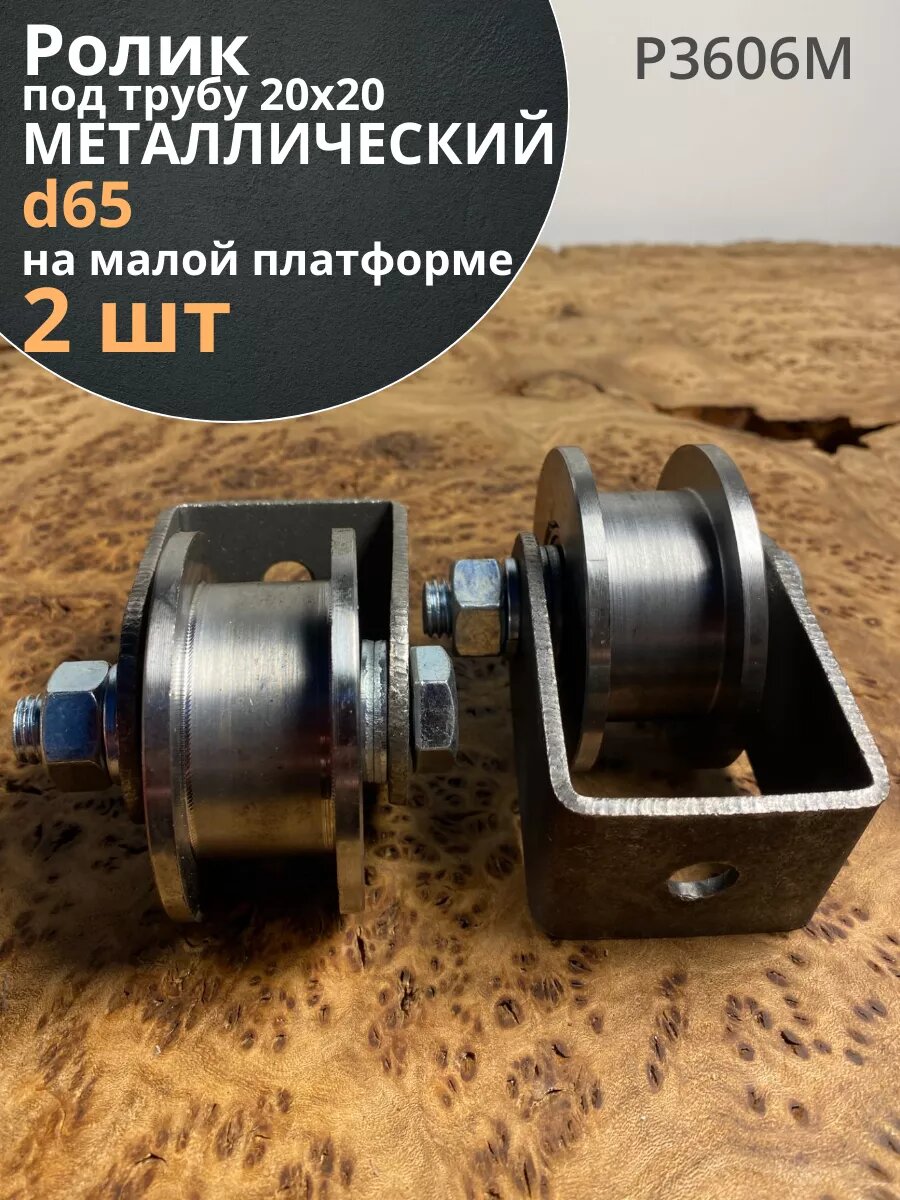 Ролик на малой платформе 3606м, d65мм, под трубу 20х20, 2шт