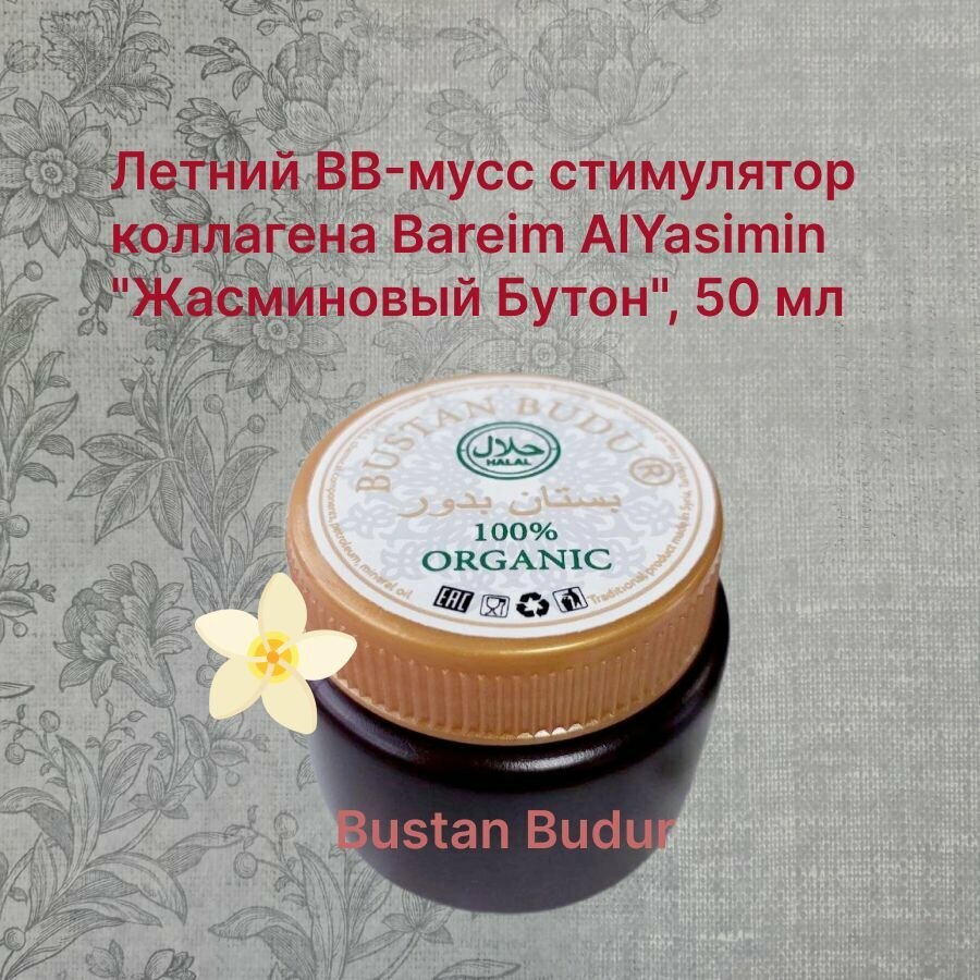 Летний BB-мусс стимулятор коллагена Bareim AlYasimin "Жасминовый Бутон", 50 мл Bustan Budur