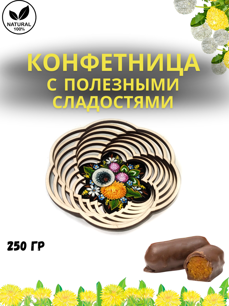 Конфеты "делише" "Деревянная тарелочка Одуванчики", п/п 250 гр