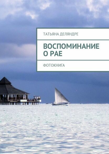 Воспоминание о рае. Фотокнига [Цифровая книга]