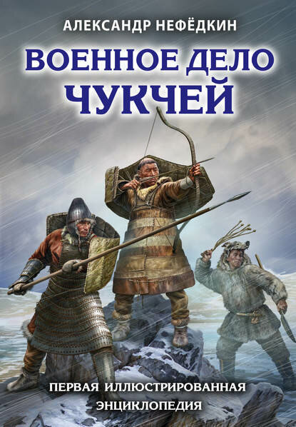 Военное дело чукчей. Первая иллюстрированная энциклопедия [Цифровая книга]