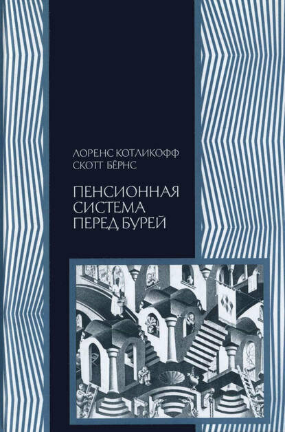 Пенсионная система перед бурей. То, что нужно знать каждому о финансовом будущем своей страны [Цифровая книга]