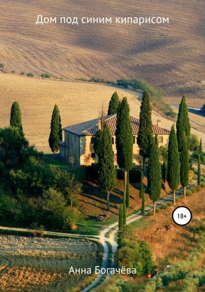 Дом под синим кипарисом [Цифровая книга]