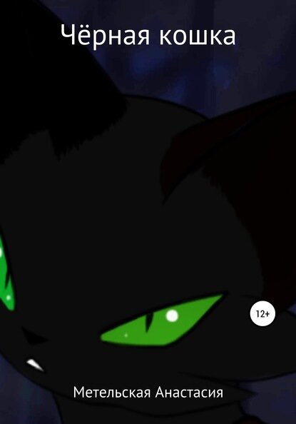 Чёрная кошка [Цифровая книга]
