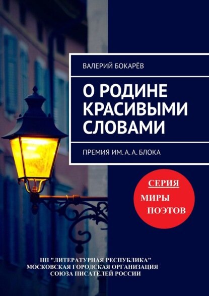О Родине красивыми словами. Премия им. А. А. Блока [Цифровая книга]