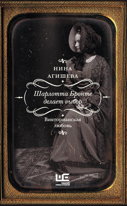 Шарлотта Бронте делает выбор. Викторианская любовь [Цифровая книга]