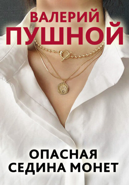 Опасная седина монет [Цифровая книга]
