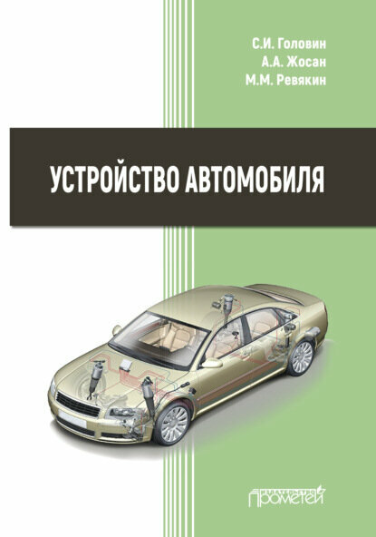Устройство автомобиля [Цифровая книга]