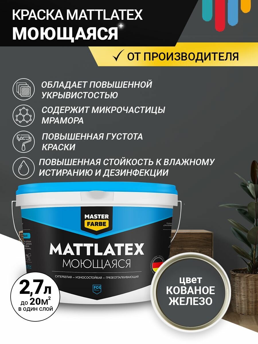 Краска моющаяся MASTERFARBE ВД Mattlatex интерьерная, для стен и потолков кованое железо 2.7л