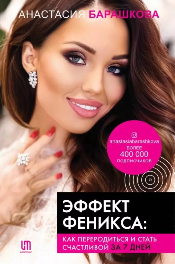 Эффект Феникса: как переродиться и стать счастливой за 7