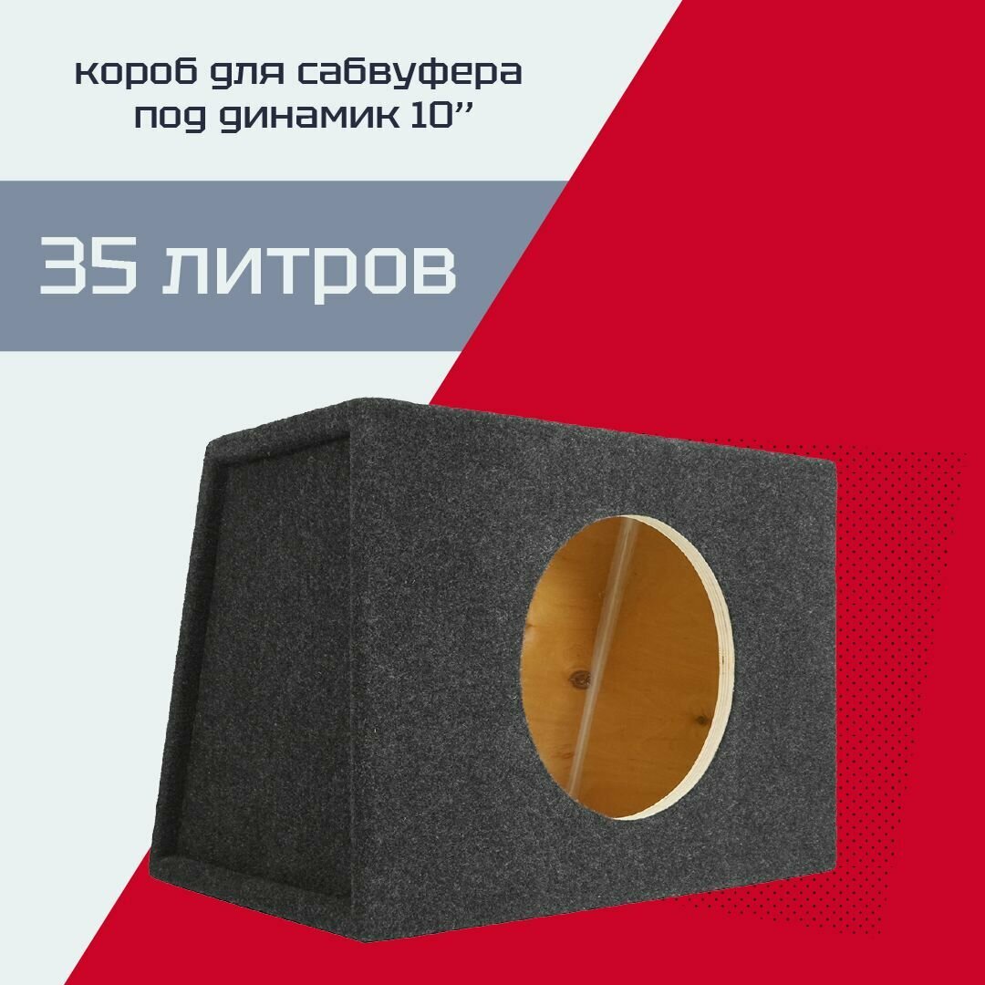 Короб под 10" сабвуфер, 35 литров