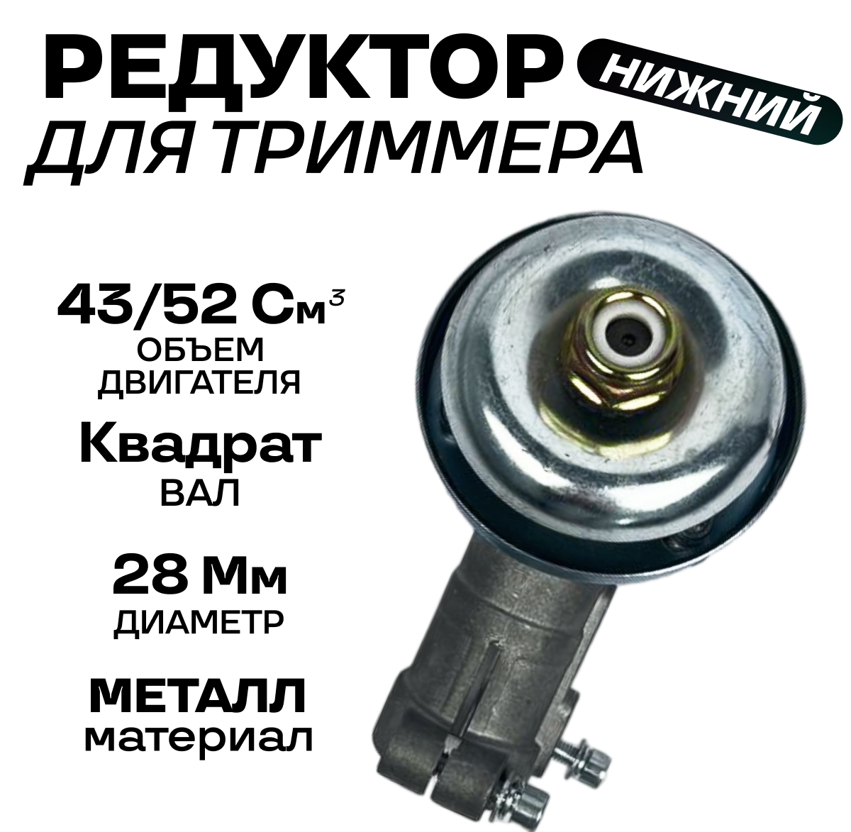 Редуктор нижний для триммера/для мотокосы квадрат, 28мм 43/52 см3