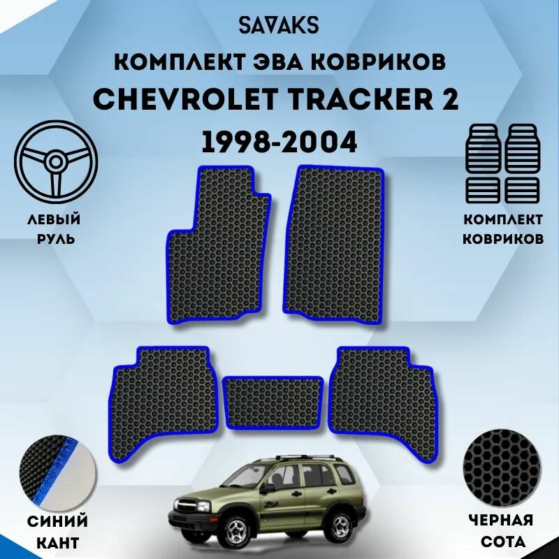 Эва коврики для Chevrolet Tracker 2 1998-2004 Левый руль / Шевроле Трекер 1998-2004 Левый руль