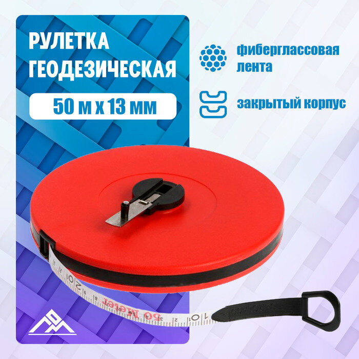 Рулетка геодезическая ЛОМ, фиберглассовая лента, закрытый корпус, 50 м × 13 мм