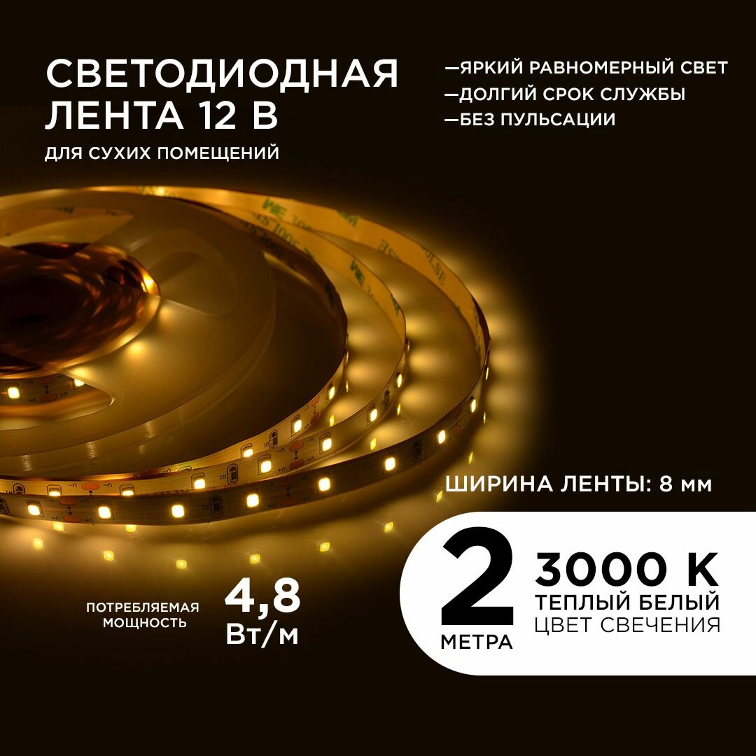 Светодиодная лента Apeyron 12В, тёплый белый свет, 3000К, 4,8Вт/м, 60 LED/м, 2 метра, IP20