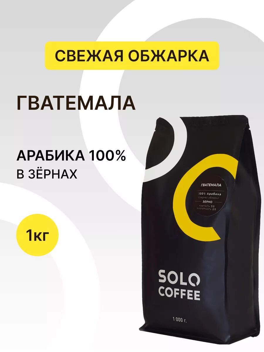 Кофе в зёрнах Гватемала, 1 кг, свежая обжарка
