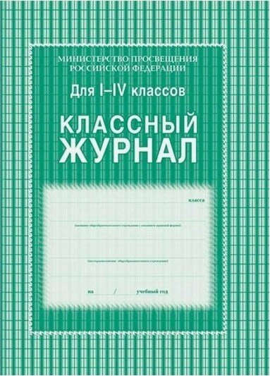 Классный журнал для 1-4 классов А4