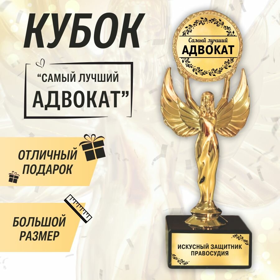 Подарочная золотая наградная статуэтка "Ника" кубок "Оскар" лучший адвокат
