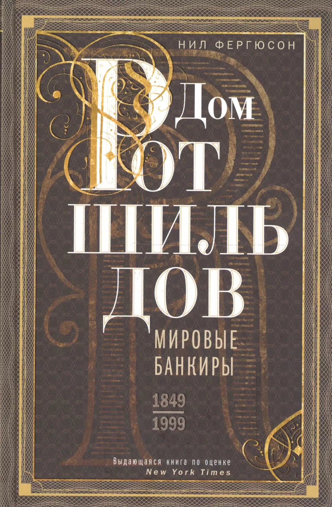 Дом Ротшильдов. Мировые банкиры. 1849 — 1999