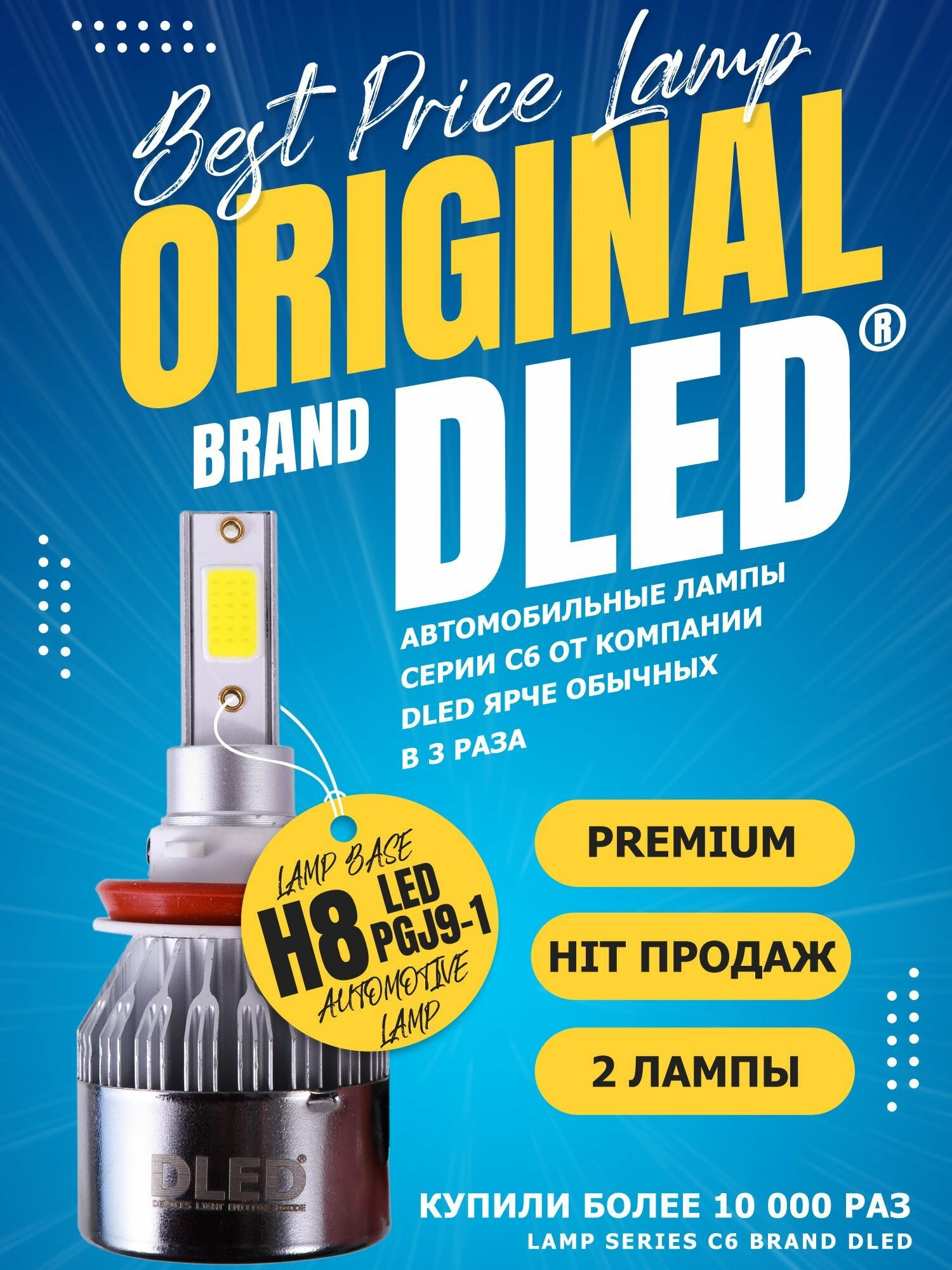 Светодиодная автомобильная лампа H8 DLED C-SIX (Комплект 2 лампы.)