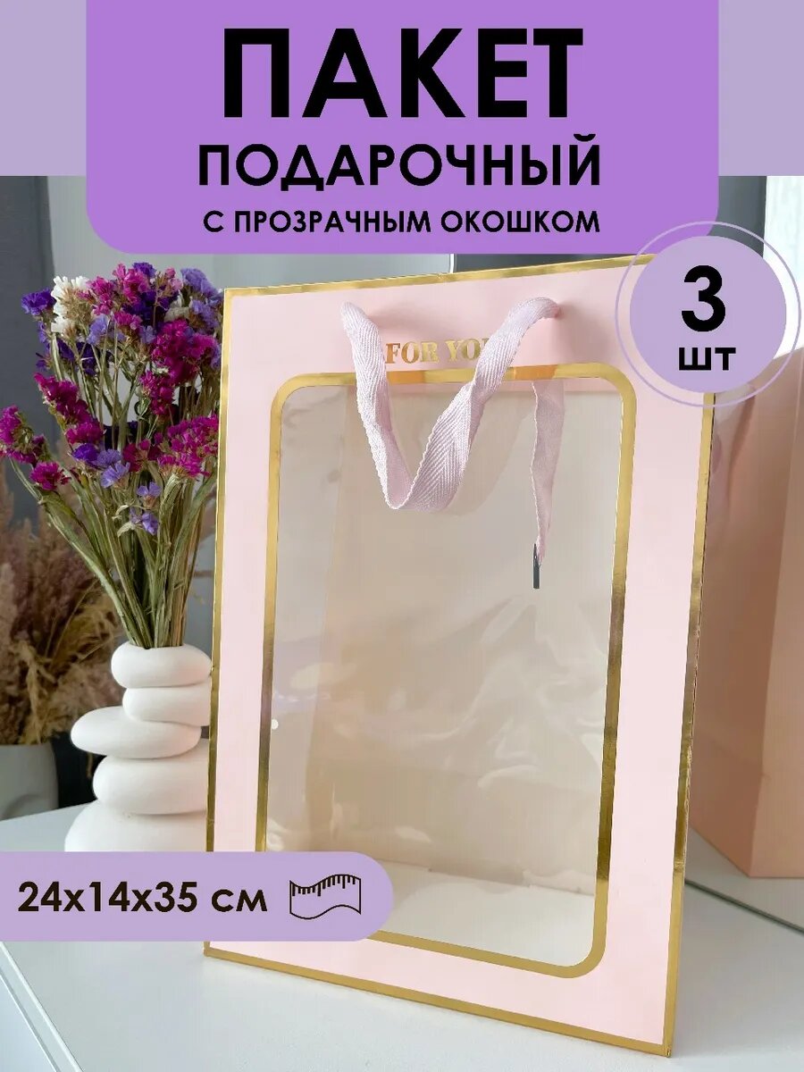 Набор подарочных пакетов с прозрачным окошком 24*14*35см