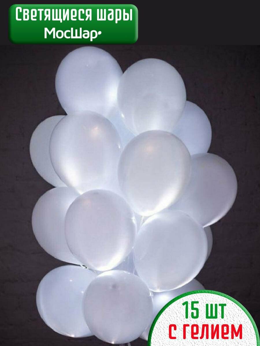 Воздушные шары с гелием, светящиеся белые шары 15 шт