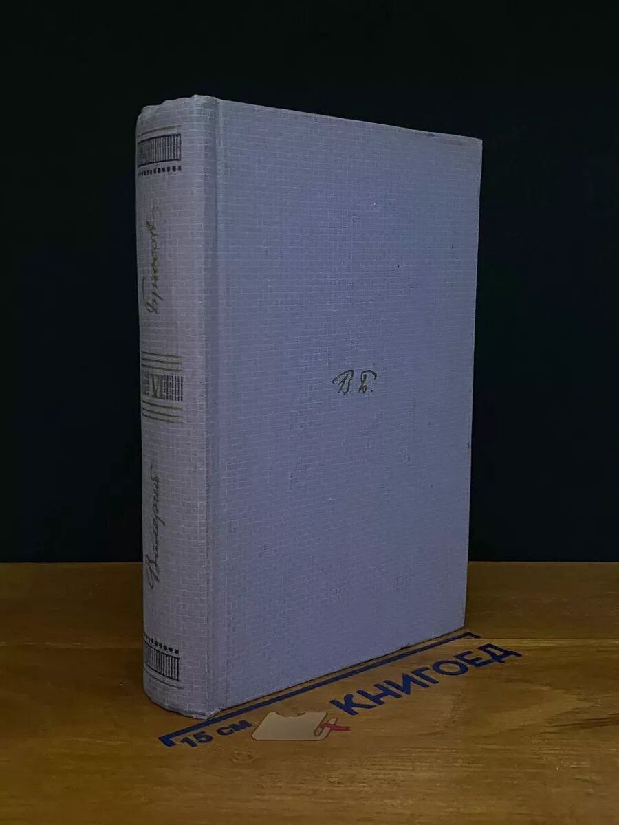 Книга. Валерий Брюсов. Собрание сочинений в семи томах. Том 6 1975 (2041025189071)