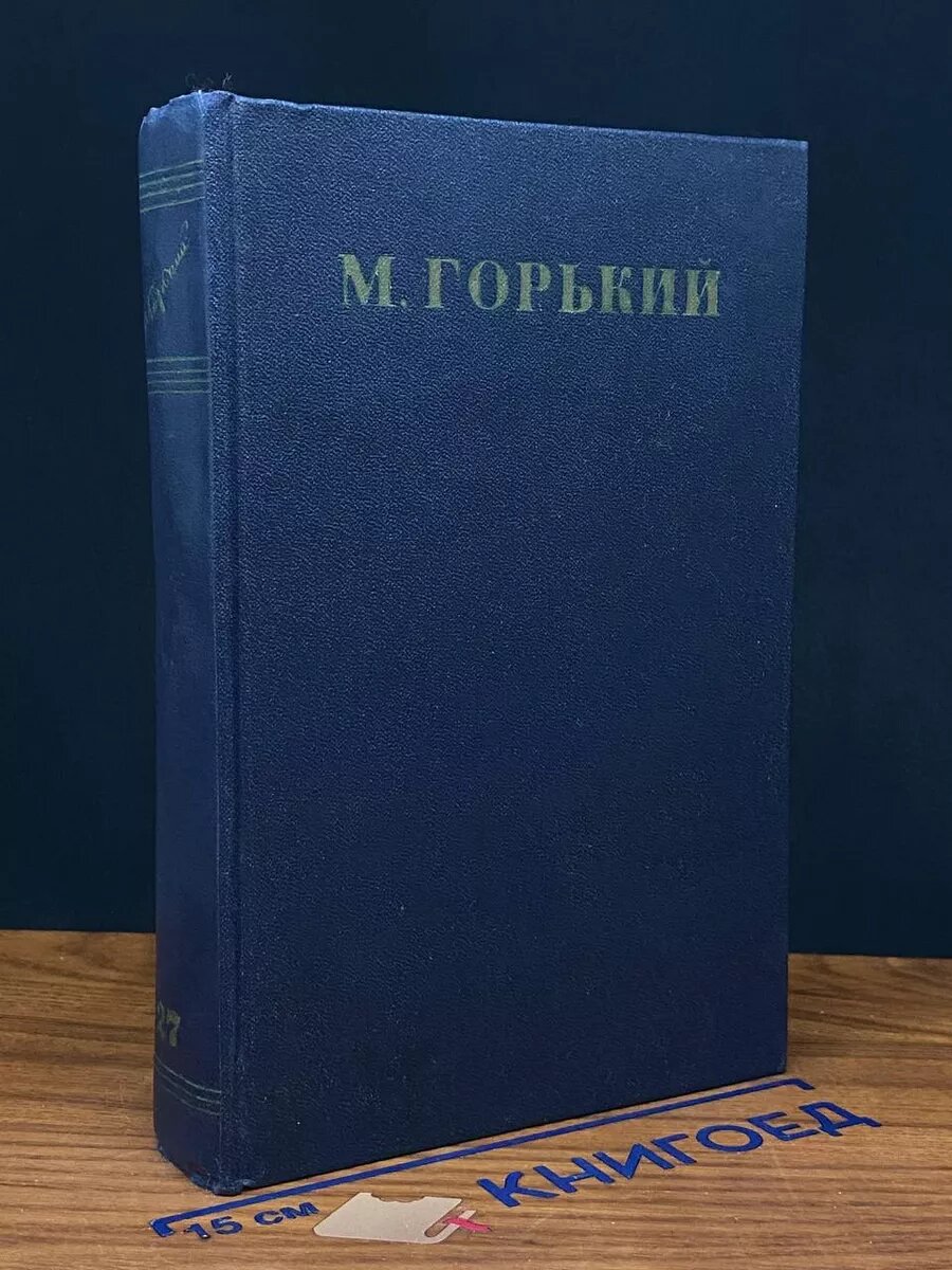 Книга. Максим Горький. Собрание сочинений в 30 томах. Том 27 1953 (2040801053193)