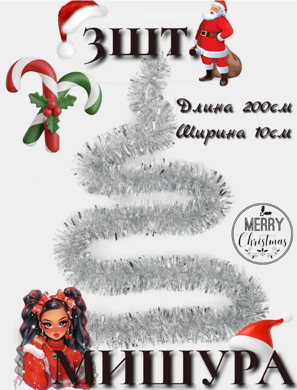 Мишура новогодняя пушистая набор 3шт.