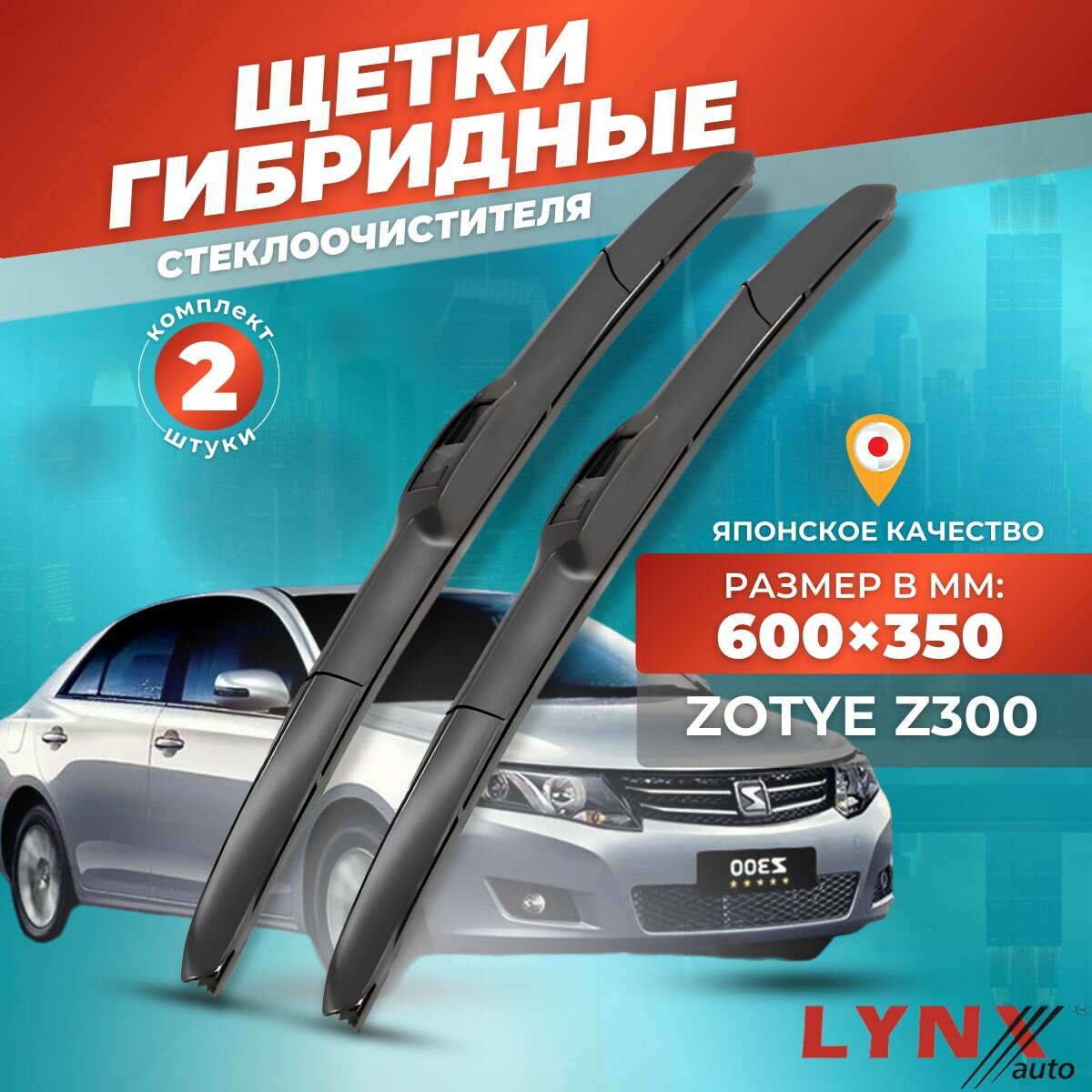 Дворники автомобильные на Zotye Z300 / Зоти З300 2015 2016 2017 2018 2019 2020 2021 2022 2023 / щетки стеклоочистителя гибридные
