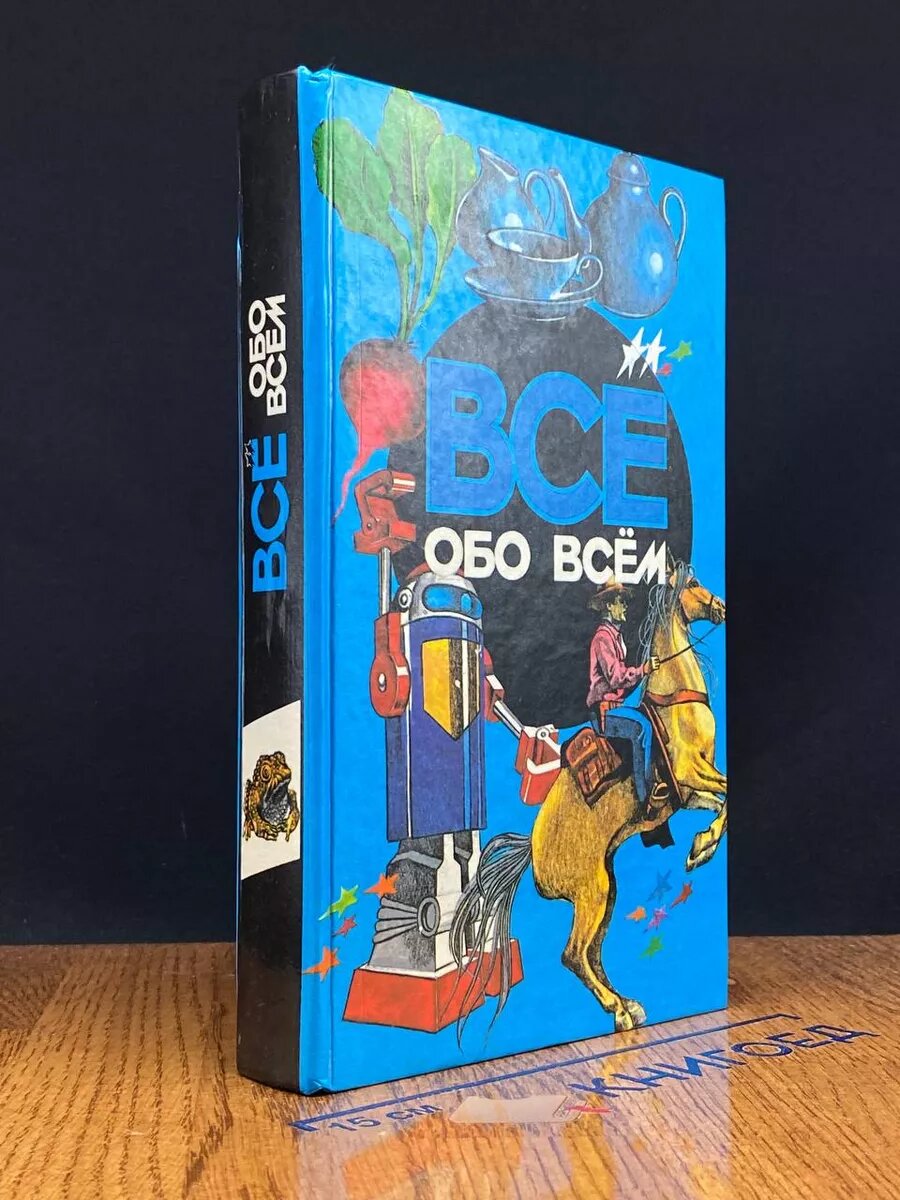 Книга. Все обо всем. Том 6 1994 (2040662207339)
