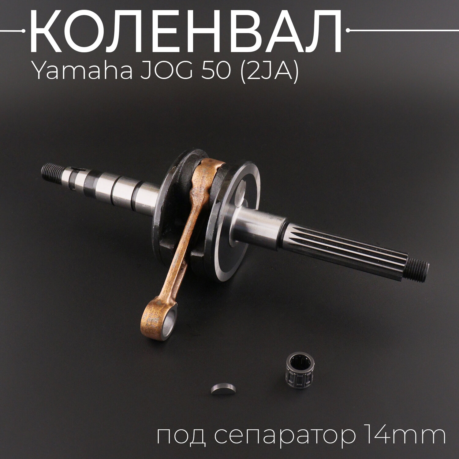 Коленвал Yamaha JOG 50 (2JА) (+сепаратор) "KOMATCU"