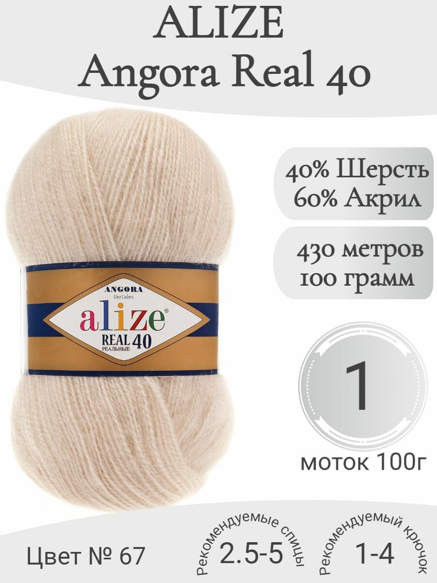 Пряжа Alize Angora Real 40 (Ализе Ангора реал 40) 67 молочно-бежевый (1 моток)