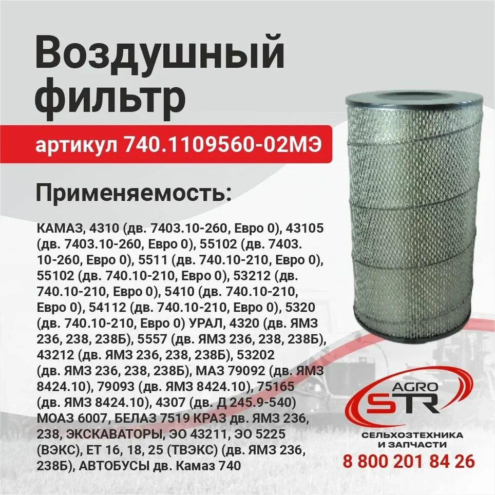 Воздушный фильтр 740.1109560-02МЭ