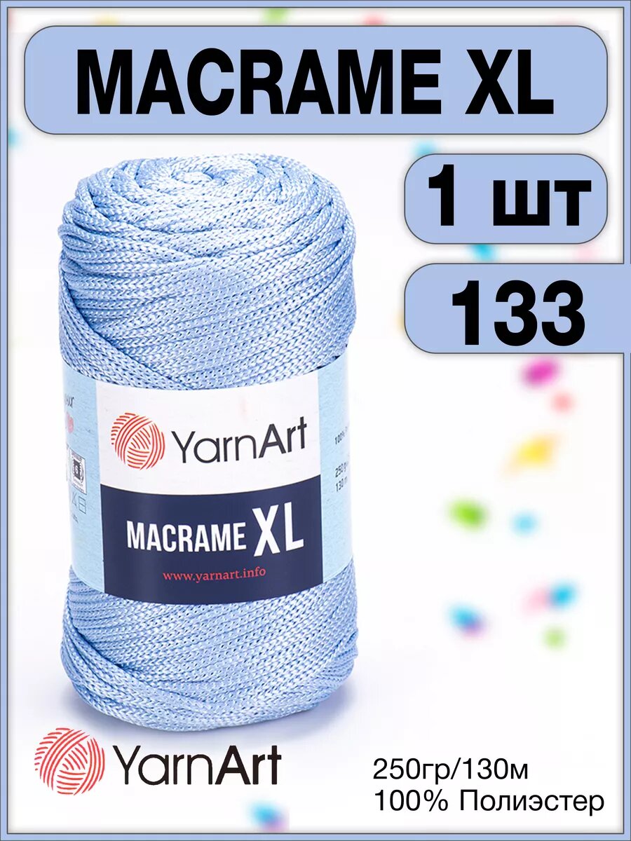 Пряжа Macrame XL 133, макраме шнур 250г/130м - 1 шт