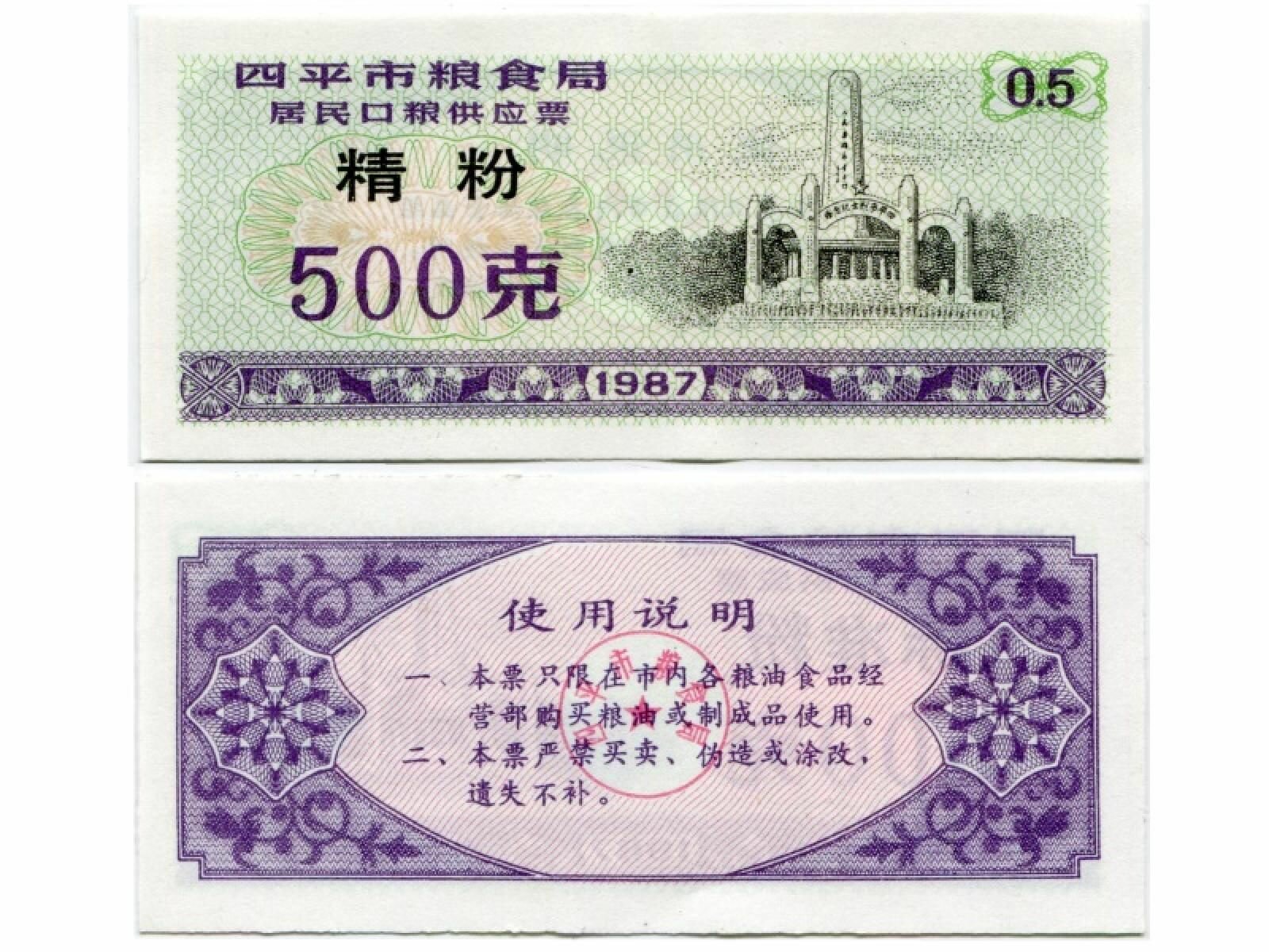 Рисовые деньги Китая 500 единиц 1987 г. 2