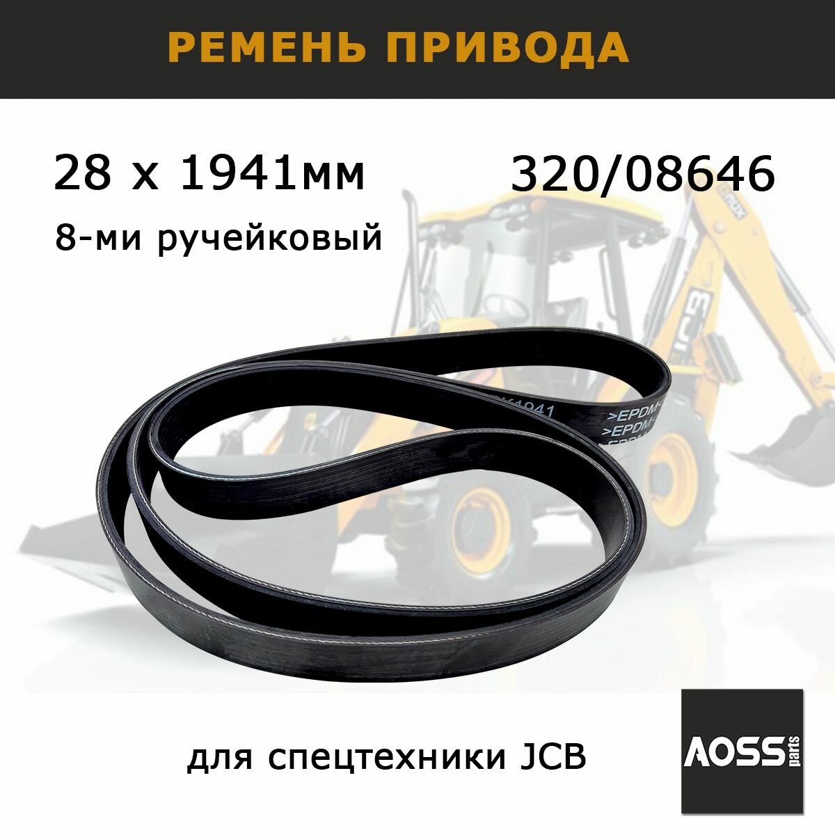 Ремень привода на JCB 320/08646 (1941мм), запчасти AOSS parts для спецтехники