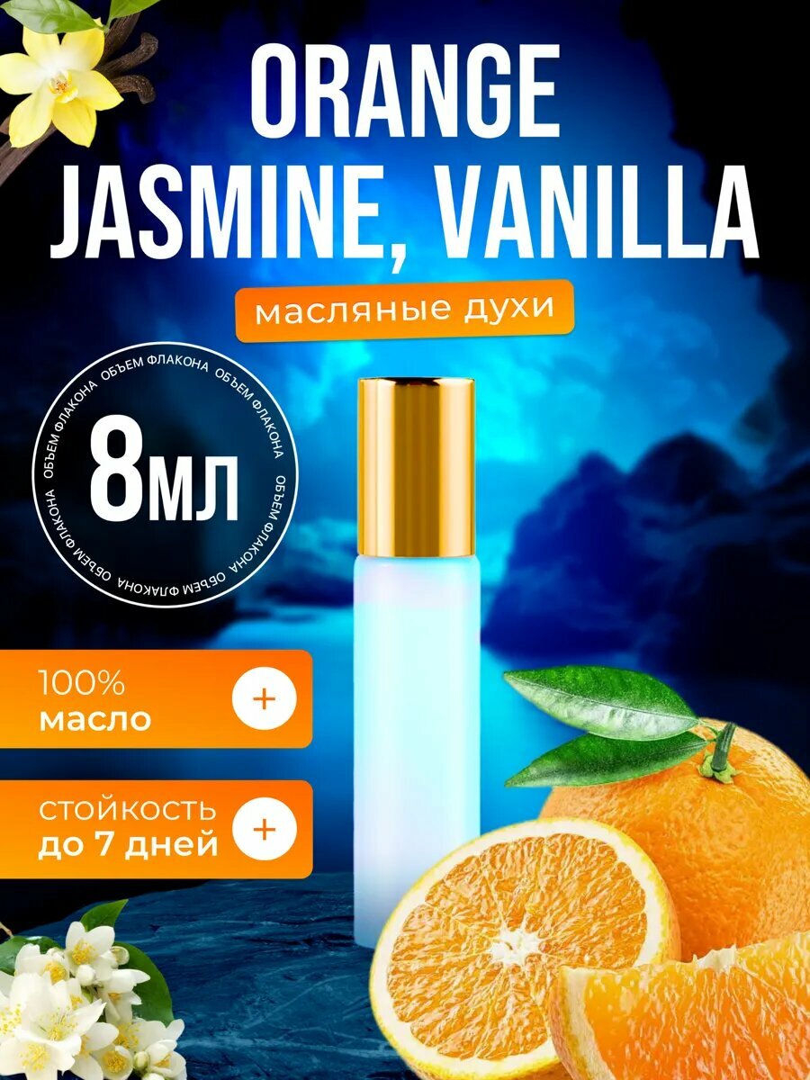 Духи масляные по мотивам Orange Jasmine Апельсин Жасмин парфюм мужские женские стойкие