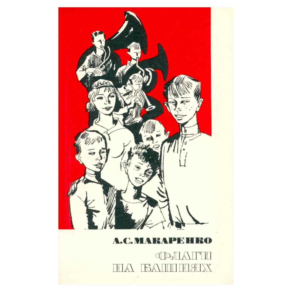 Макаренко А.С. "Флаги на башнях"