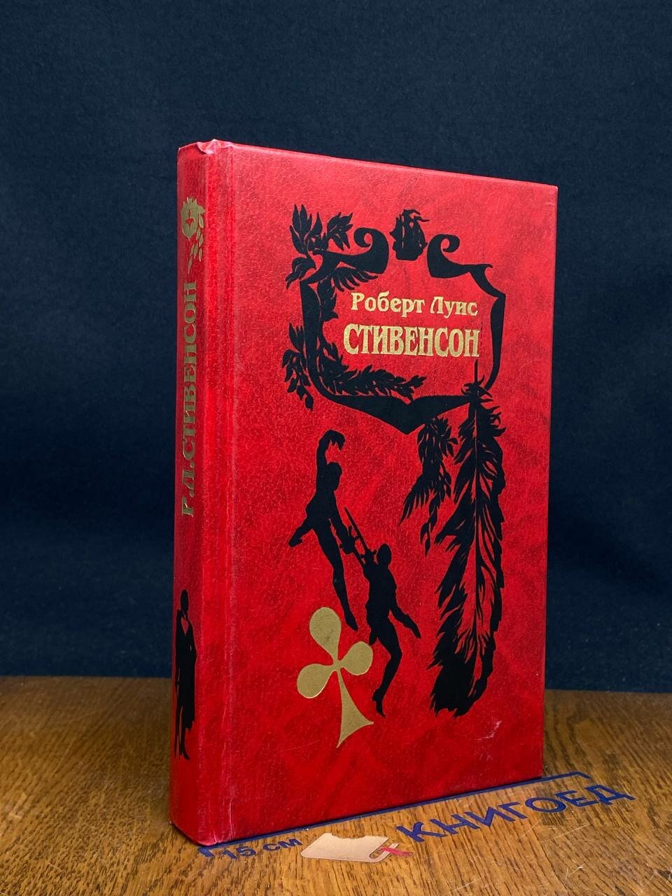 Книга. Р. Л. Стивенсон. Собрание сочинений в 5 томах. Том 1 1994 (2041324033372)