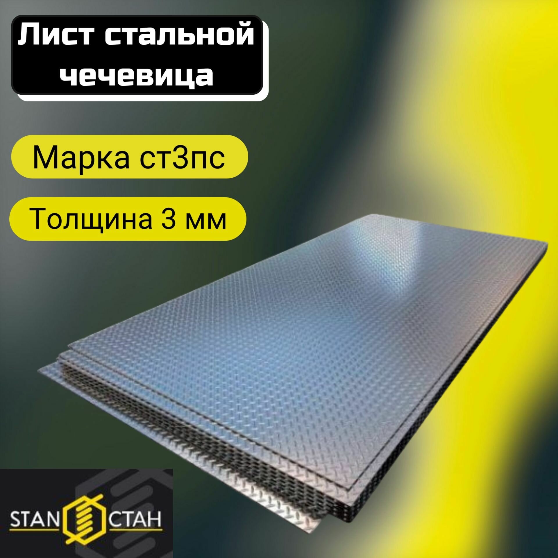 Лист стальной рифленый СТ3ПС, размер 3х150х500мм, рисунок Чечевица