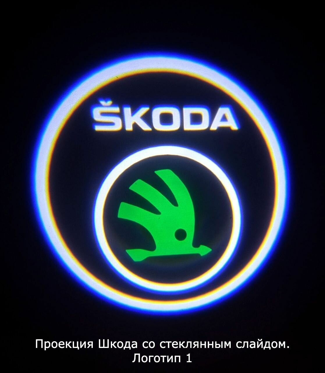 2 (два) плафона с проекцией логотипа премиум для автомобилей Шкода Октавиа А4 (рестайлинг) и А5 в двери. Проекция логотипа №1. Стеклянными слайды.