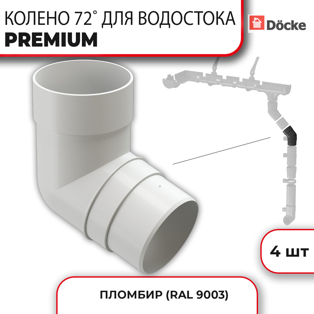 Колено 72 для водосточной системы Docke PREMIUM, ПВХ, пломбир, 4 шт