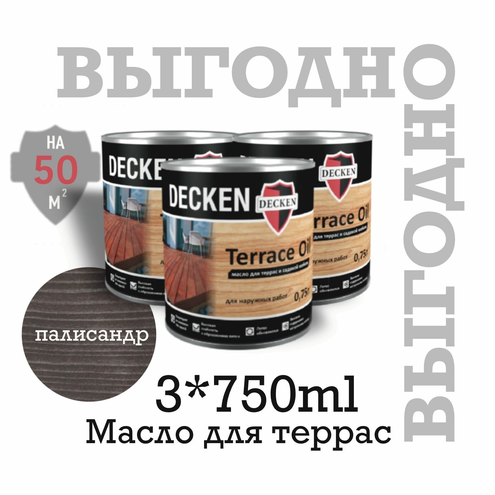 Масло для дерева, DECKEN, Terrace Oil, для террас и садовой мебели, 3 банки по 0,75 л, палисандр